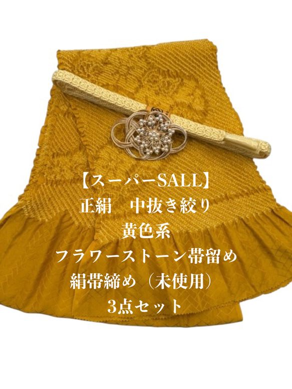 【スーパーSALL】0360正絹中抜き絞り＆フラワーストーン帯留・帯締め 和装小物（帯・半襟） kanoco92 通販 20236159 ...