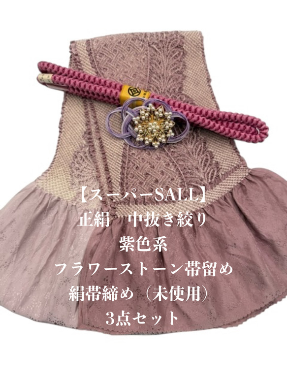 【スーパーSALL】0361正絹中抜き絞り＆フラワーストーン帯留・帯締め 和装小物（帯・半襟） kanoco92 通販 20236161 ...