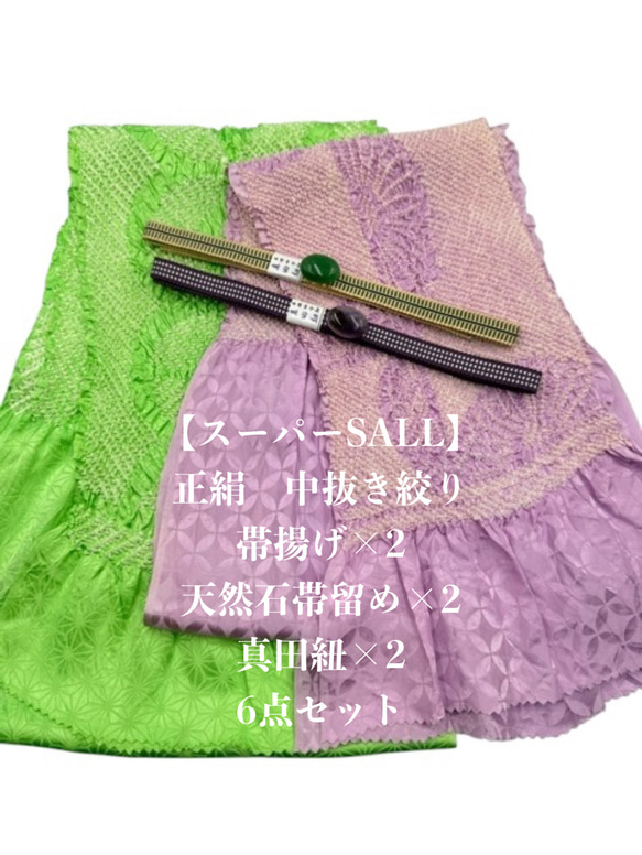 【スーパーSALL】0364正絹中抜き絞り帯揚げ×2枚＆天然石帯留め ・真田紐 和装小物（帯・半襟） kanoco92 通販 20237957 ...