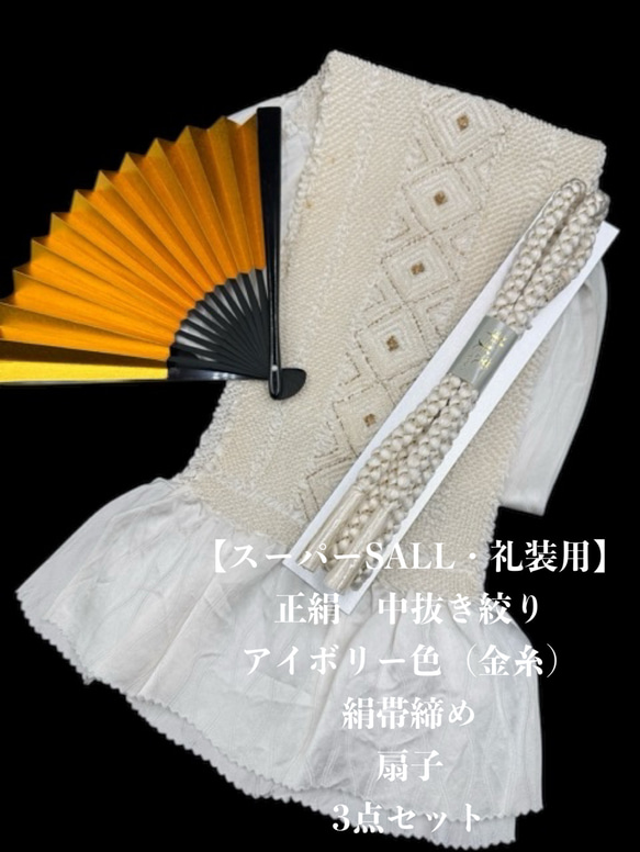 【スーパーSALL・礼装用】6547正絹中抜き絞り 絹帯締め 扇子 3点セット 和装小物（帯・半襟） kanoco92 通販 20237964 ...