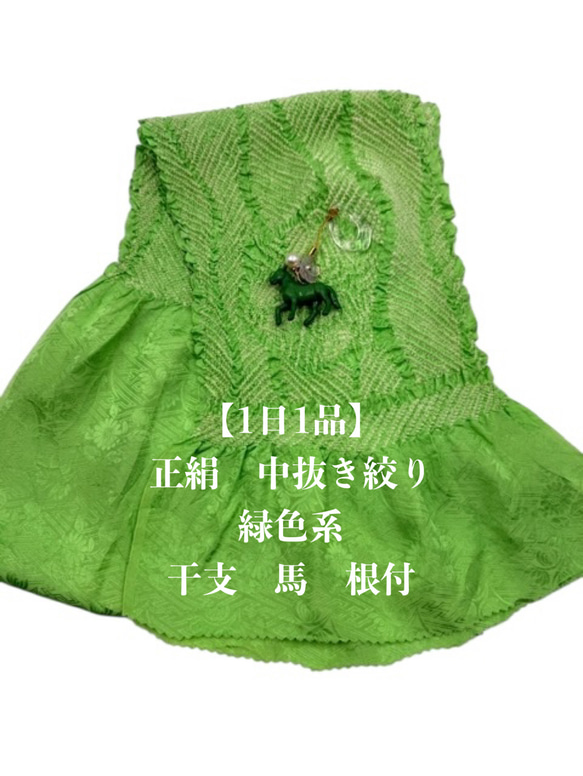 【1日1品】0365正絹中抜き絞り帯揚げ＆2026年干支 馬 根付 ストラップ 和装小物（帯・半襟） kanoco92 通販 20241543 ...