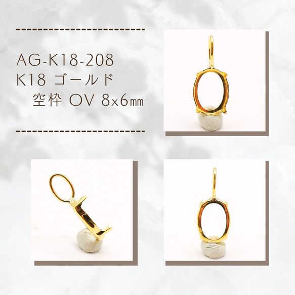 AG-K18-208 K18 ゴールド 空枠 OV 8x6㎜ 金具・チェーン アラナヴ ジェムス 本館 通販 20247823｜Creema ...