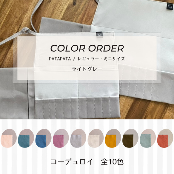 【コーデュロイ全10色】カラーオーダーできる編み針ケース PATAPATA / ライトグレー その他ケース nuunuu nagara 通販 ...