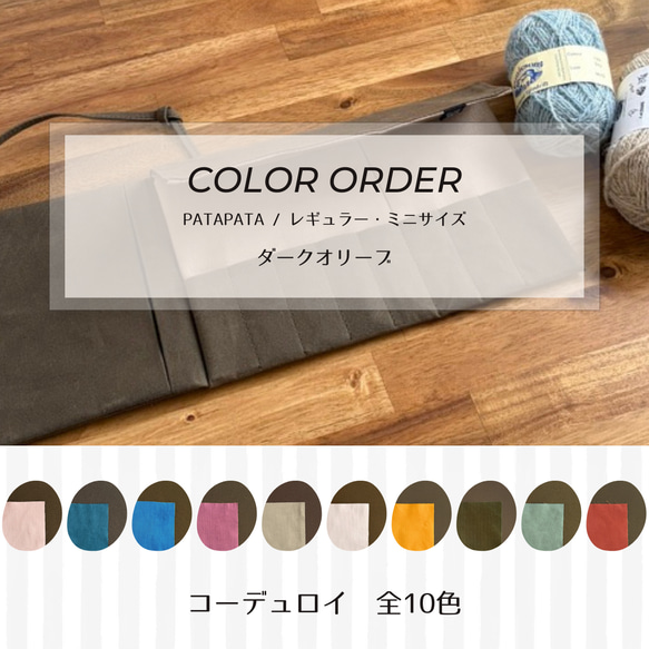 【コーデュロイ全10色】カラーオーダーできる編み針ケース PATAPATA / ダークオリーブ その他ケース nuunuu nagara 通販 ...