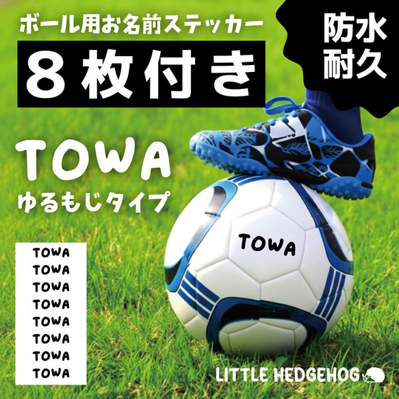 【8枚付】 防水 オーダー 名前シール｜ネームステッカー｜ サッカーボール 4号 ステッカー お名前 キッズ 小学校 名前シール LITTLE ...