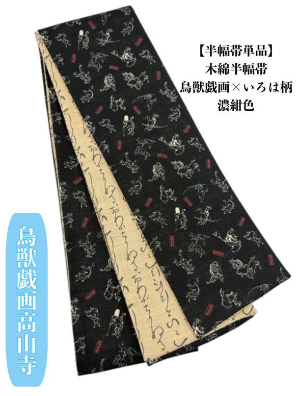 4422木綿半幅帯 鳥獣戯画柄×いろは柄 濃紺色 リバーシブル 高山寺 和装小物（帯・半襟） kanoco92 通販 20279193 ...