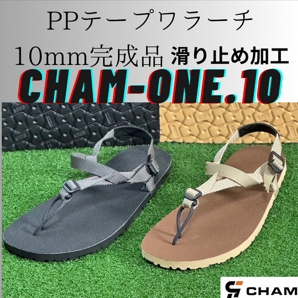 CHAM ONE ワラーチ完成品 10mm厚8327 PPテープ 滑り止め加工 『CHAM ONE PP 10』 サンダル ワラーチ専門店 ...