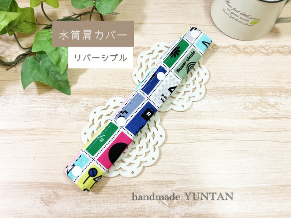 再販 .*˚【水筒肩カバー】ブロックデザイン＆ペンキ 入園・入学準備品 名前シール可 リバーシブル♪ その他入園グッズ YUNTAN 通販 ...