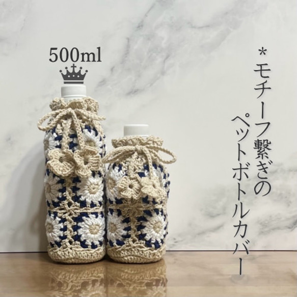 500ml モチーフ繋ぎのペットボトルカバー（ベージュ） その他ケース amu*amu 通販 3691161｜Creema(クリーマ)