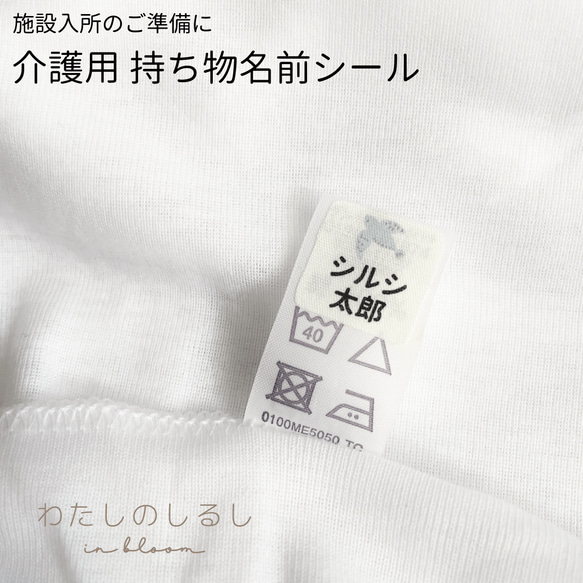 介護用 持ち物名前シール【アイロン・ノンアイロン両用セット】*高齢者*介護*名入れ*老人ホーム*デイサービス*介護用品 シール・ステッカー ...