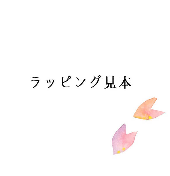 ラッピング見本はこちらです その他アクセサリー さくらしるく 通販 4876498｜Creema(クリーマ)
