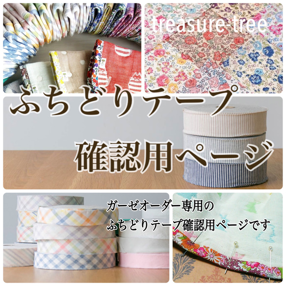 ＊ふちどりテープ＊確認用ページ＊ その他素材 treasure-tree 通販 5642641｜Creema(クリーマ)
