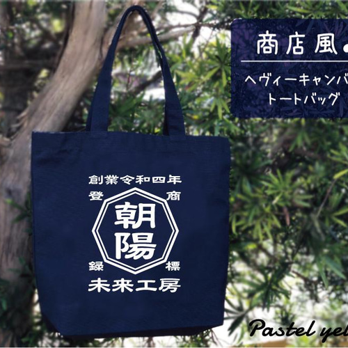 商店風 キャンバストートバッグ 和風 商店 漢字 名入れ トート 商店風 キャンバストートバッグ 和風 商店 漢字 名入れ トート
