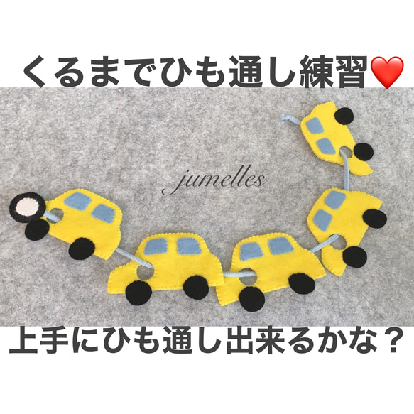 男の子に大人気♫車でひも通し練習（黄色）｜モンテッソーリ教育｜知育玩具 おもちゃ・人形 Jumelles 通販 12705612｜Creema ...