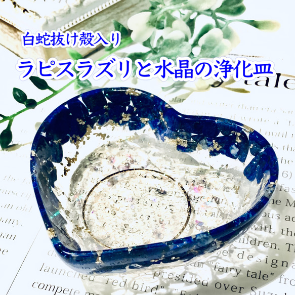 白蛇抜け殻入り＊ラピスラズリと水晶の浄化皿＊ハート その他インテリア雑貨 さくらはうす 通販｜Creema(クリーマ) 11110170