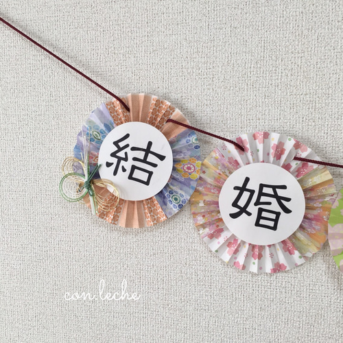 結婚しました」和装ガーランド その他オーダーメイド con.leche 結婚しました」和装ガーランド その他オーダーメイド con.leche