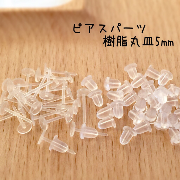 値下げ！【100個50ペア 5mm】樹脂ピアス 土台パーツ 送料無料 金具・チェーン ★SALE★gplus 通販 2248239 ...