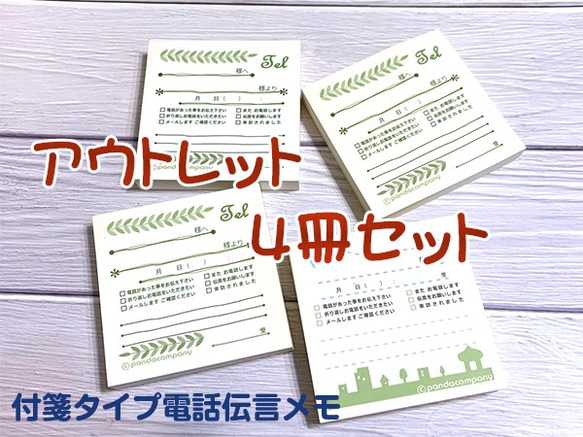 【期間限定：アウトレット】付箋タイプ電話伝言メモ【4冊セット】送料無料 メモ帳 pancom 通販｜Creema(クリーマ) 8200417