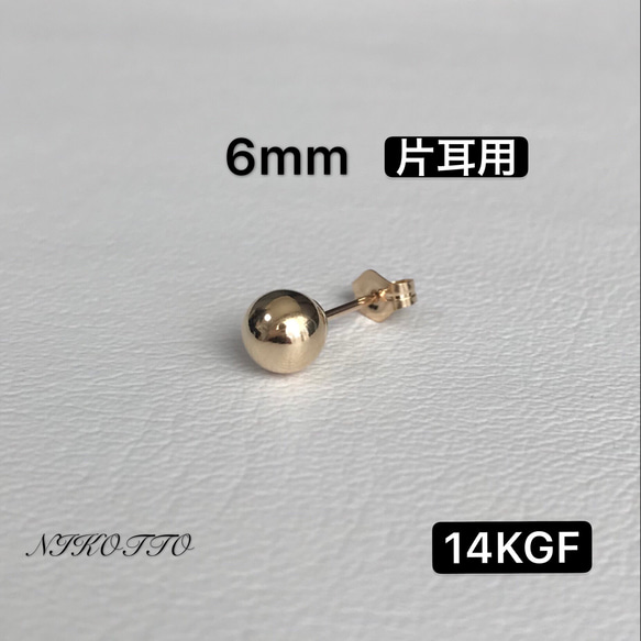 14KGFボールピアス 6mm 片耳 ピアス（スタッド・一粒） NIKOTTO 通販｜Creema(クリーマ) 6680643