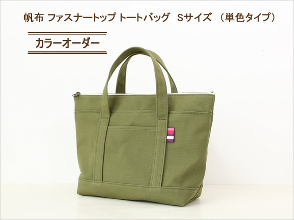 ＜受注製作＞14色から選ぶ、帆布ファスナートップ トートバッグ Sサイズ (単色タイプ) B5サイズ対応 トートバッグ CORAIL ...