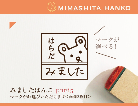 みましたはんこ part5 はんこ・スタンプ kousen おなまえはんこ 通販 1638729｜Creema(クリーマ)