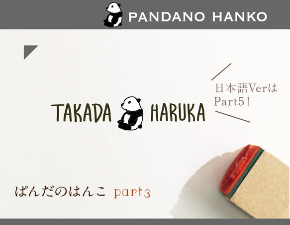 ぱんだのはんこ part3 はんこ・スタンプ kousen おなまえはんこ 通販 1890796｜Creema(クリーマ)