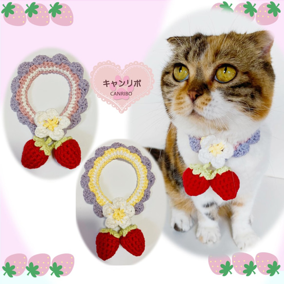 猫 首輪 【 年中快適 ♪ サラふわ 】 揺れる赤い苺 コットン糸 付け襟首輪 犬 ペット用 リード・首輪 キャンリボ※全品送料無料 通販 ...