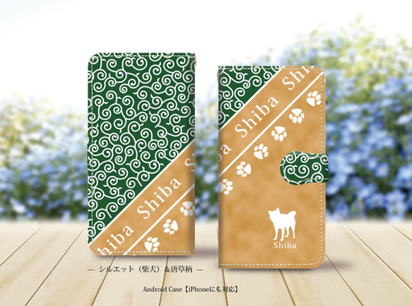 Android 手帳型スマホケース（スライド式/貼り付けタイプ）【シルエット（柴犬）＆唐草模様】《iPhoneにも対応》 スマホケース・カバー ...