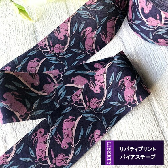 【大特価】リバティ【バイアステープ】 別注 コットンテイル パープル 幅4cm 3mカット済 バイヤス うさぎ 生地 ...