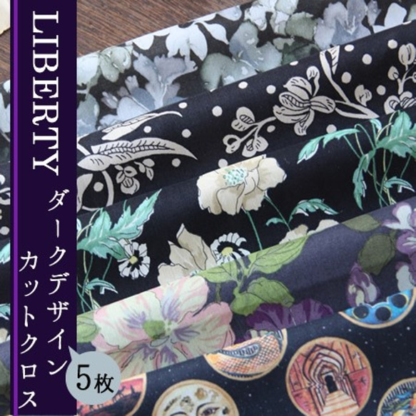 リバティ ダークデザインカットクロス（LIBERTY FABRICS/5枚セット） 生地 chibichibikitchen 通販 ...