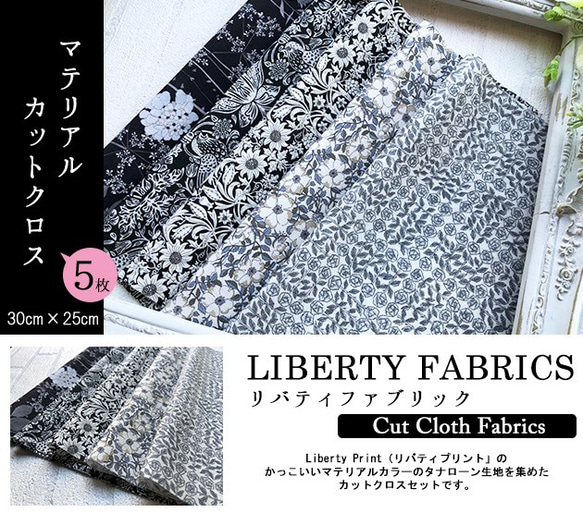 リバティカットクロス マテリアル5種セット（モノトーン）（LIBERTY FABRICS/5枚セット） 生地 ...