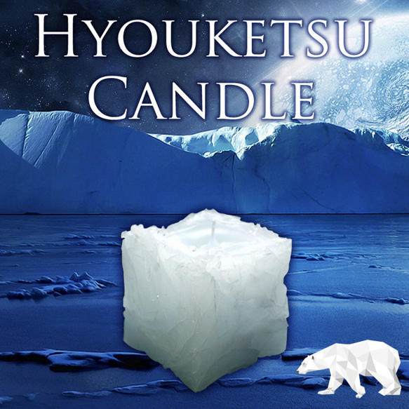 HYOUKETSU（氷結）CANDLE 小 キャンドル・キャンドルホルダー tayutaw 通販 5737214｜Creema(クリーマ)