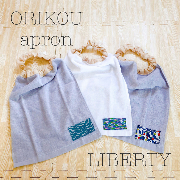 【no.3】ORIKOU apron＊ おりこうエプロン 3枚 set＊リバティ スタイ・よだれかけ chi-mi 通販 7954273 ...