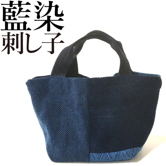 藍染刺し子剣道着リメイク ミニトートバッグ11 トートバッグ MOTOHIRO AOKI 通販｜Creema(クリーマ) 12565201