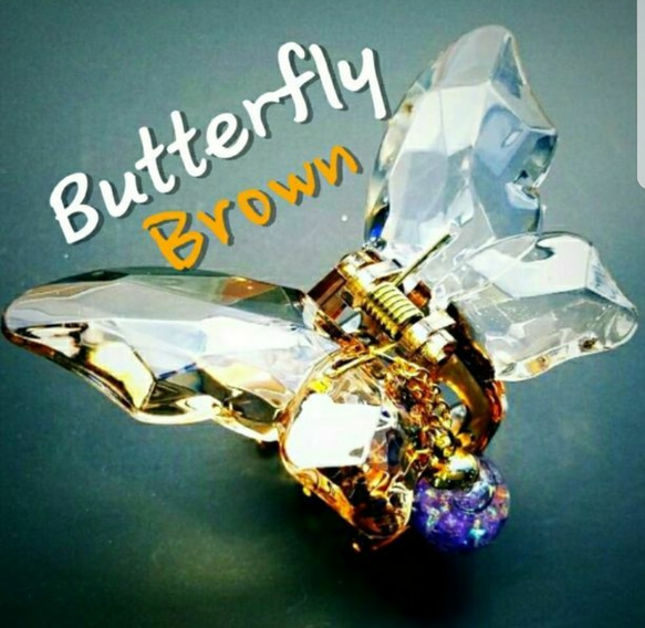 一点限り 液体ガラスドーム バタフライヘアアクセサリー ブラウン&クリアグラデ ヘアクリップ・バナナクリップ 液体ガラスドームK 通販 ...