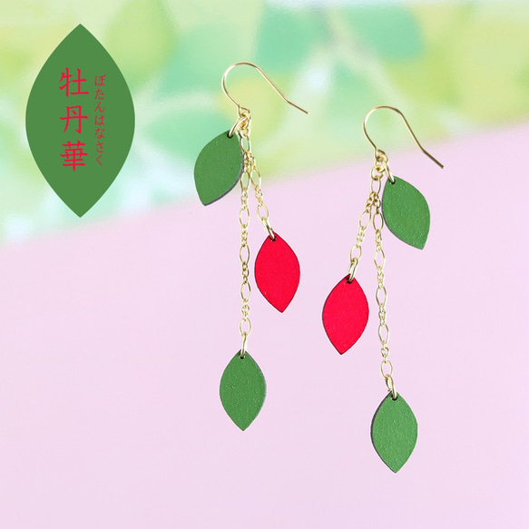 【KOYOMI】牡丹華(ぼたんはなさく)ピアス・七十二候 第十八候/p1288 ピアス（フック・チェーン） Clover4u 通販 ...