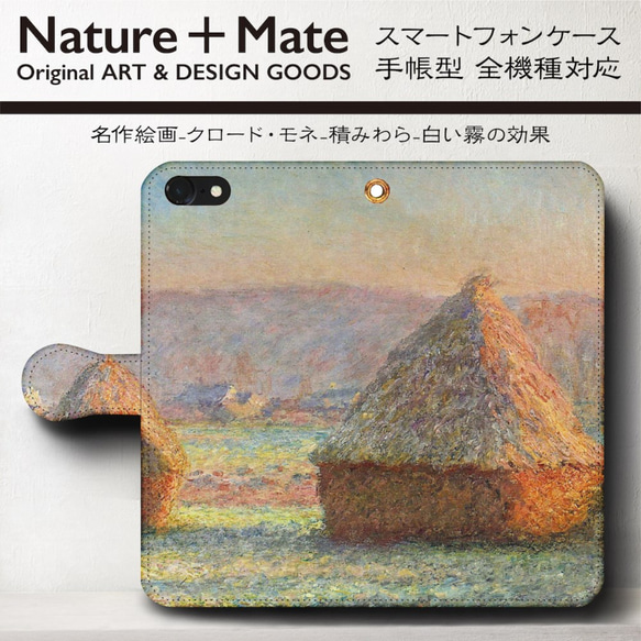 iPhone11/名作絵画『クロード・モネ/白い霧の効果』スマホケース手帳型/全機種対応/iphone8/iPhoneⅩ iPhoneケース ...