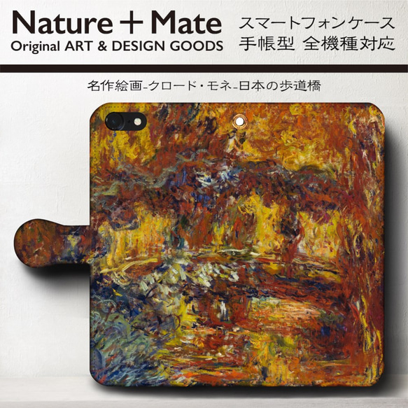 iPhone11/名作絵画『クロード・モネ/日本の散歩道』スマホケース手帳型/全機種対応/iphone8/iPhoneⅩ iPhoneケース ...