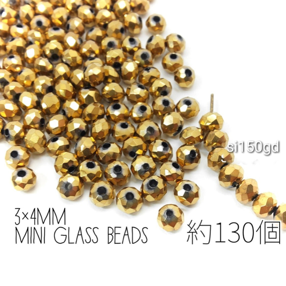 ビーズ miniガラスビーズ 3×4mm 多面電気メッキ そろばんビーズ 約130個/ゴールド色/si150gd ビーズ うさぎの素材屋さん ...