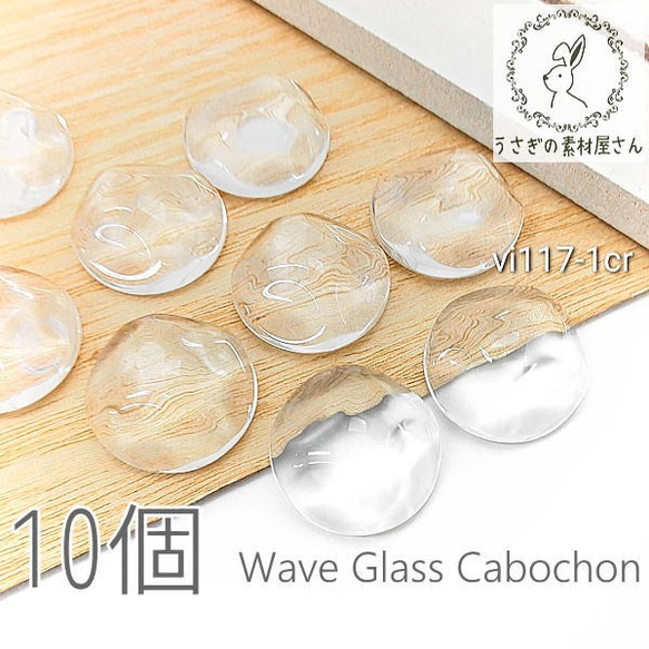 カボション パーツ クリア ガラスパーツ ウェーブ ディスプレイ 10個/サークル 約18mm/vi117-1cr-s デコパーツ うさぎの ...