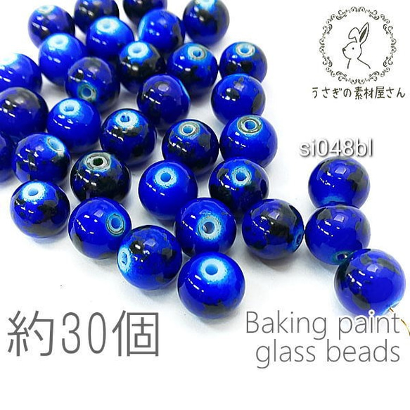 ガラスビーズ 8mm 焼付塗装 陶器デザインビーズ 和風 約30個/ブルー系/si048bl ビーズ うさぎの素材屋さん＞移店により閉店 通販 ...