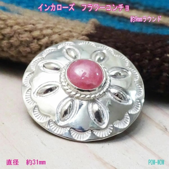 インカの薔薇 コンチョ【受注製作】シルバー 925 インカローズ 花 atpcon50roc その他ヘアアクセサリー A.Thunder ...