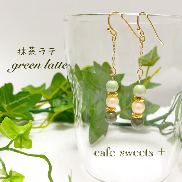 ＊抹茶ラテ＊チェコビーズとパールの揺れるピアス ピアス（フック・チェーン） カフェスイーツプラス 通販 5418417｜Creema(クリーマ)