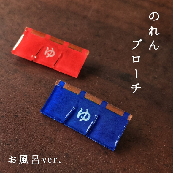 のれんブローチ お風呂ver． ブローチ ペケーニョ 通販 8415547｜Creema(クリーマ)