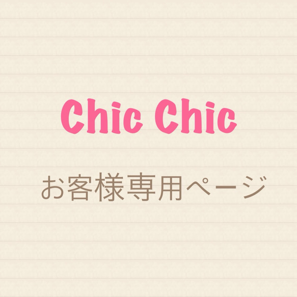 葉子様♡ご注文ページ ヘアゴム chicchic handmade 通販 4580140｜Creema(クリーマ)