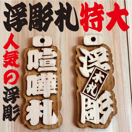 ☆特大札☆ 祭りは欠かせない 木札喧嘩札☆ 桜 ☆ ✨✨✨75×30 ☆特大札☆ 祭りは欠かせない 木札喧嘩札☆ 桜 ☆ ✨✨✨75×30