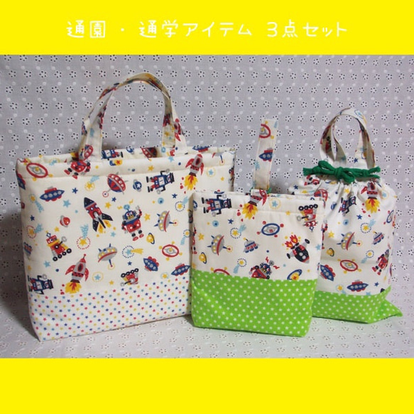 宇宙を旅するロボット☆通園・通学3点セット② その他入園グッズ alcove☆uki 通販｜Creema(クリーマ) 11143213