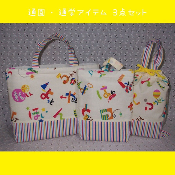 楽しくひらがなのお勉強♪通園・通学3点セット② その他入園グッズ alcove☆uki 通販 11143622｜Creema(クリーマ)