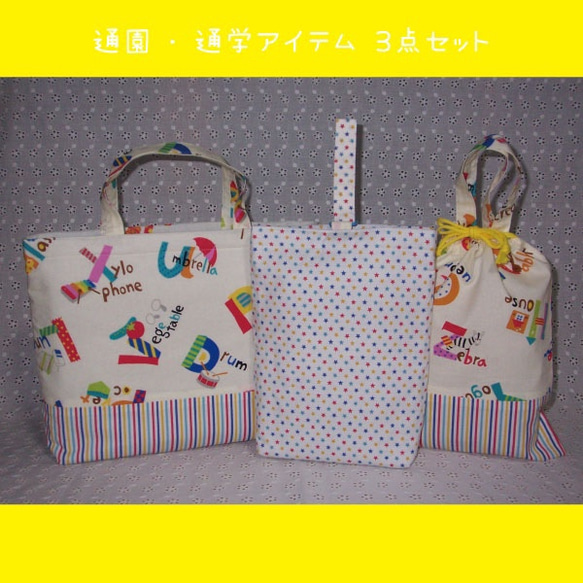 楽しくアルファベットのお勉強♪通園・通学3点セット① その他入園グッズ alcove☆uki 通販｜Creema(クリーマ) 11143626