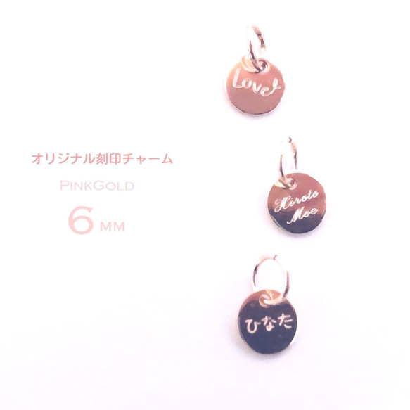 K14ピンクゴールドフィルド製> オリジナル刻印・ミニチャーム K14ピンクゴールドフィルド製> オリジナル刻印・ミニチャーム